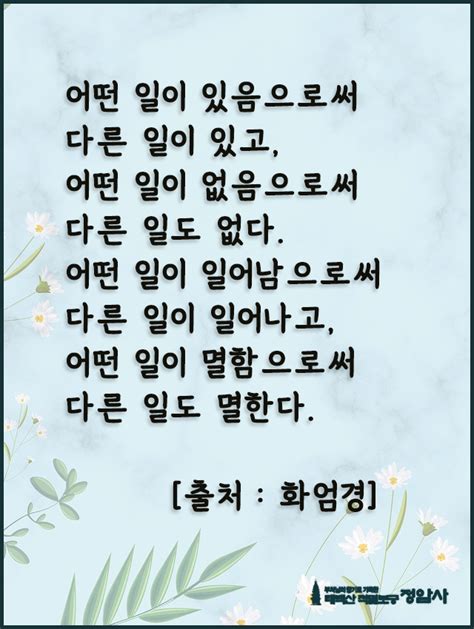 부처님의 향기 향기로운 법문 붓다의 말씀 2023년 6월 어떤 일이 있음으로써 다른 일이 있고