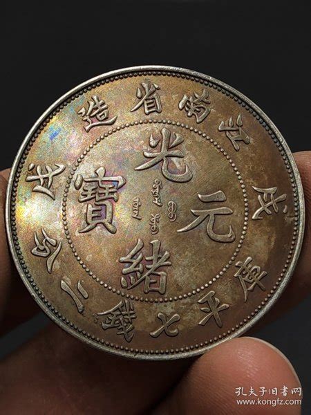 彩老银元江南省造戊戌光绪元宝库平七钱二分孔夫子旧书网