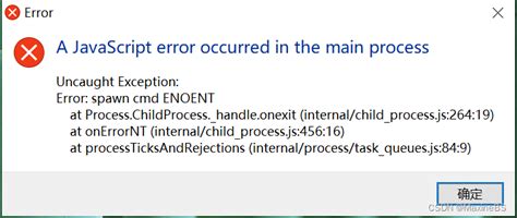 解决javascript主进程中出现的uncaughtexceptionspawncmdenoent错误 Csdn博客