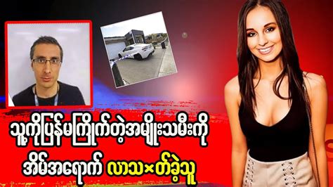 ချစ်ရေးဆိုတာကိုလက်မခံဘဲ တခြားသူနဲ့ကြိုက်သွားတဲ့မိန်းကလေးကို သ တ်ပစ်ခဲ့တဲ့အမျိုးသား ဖြစ်ရပ်မှန
