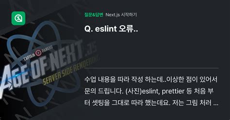 Eslint 오류 인프런 커뮤니티 질문and답변