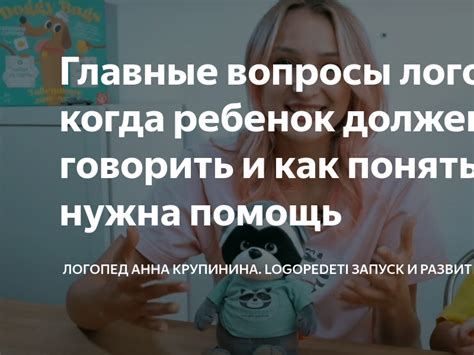 Главные вопросы логопеду когда ребенок должен начать говорить и как понять что ему нужна