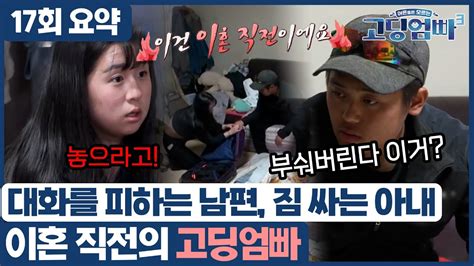 17회 요약 갑작스러운 아내의 별거 선언 대화 단절 위기의 부부 이대로 이혼 고딩엄빠3 Youtube