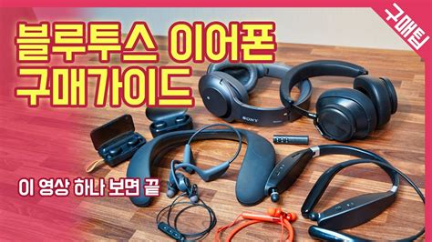 블루투스 이어폰 헤드폰 구매가이드 Youtube