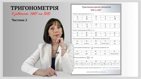 Тригонометрія в завданнях НМТ та ЗНО. Частина 2. Тригонометричні ...