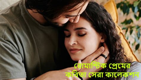 রোমান্টিক প্রেমের কবিতা সেরা কালেকশন ২০২৫ Romantic Premer Kobita 2025
