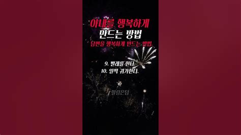 아내와 남편을 행복하게 만드는 방법 힐링 좋은글 공감 위로 Youtube