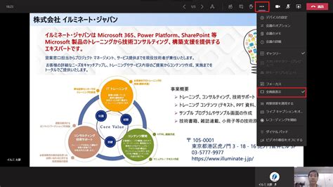 全画面表示で Teams 会議を大きく表示する 株式会社イルミネート・ジャパン