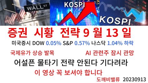 증권시황전략 9월13일 국제유가 상승 이어지며 분위기 별로 미국증시 모두 하락 우리증시도 저가매수 하더라도 덤비지말자 며칠 더 지켜보자 Youtube