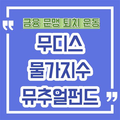 금융 문맹 퇴치 운동 경제금융용어 알아보기 무디스 물가지수 뮤추얼펀드 Moneyinsightclub
