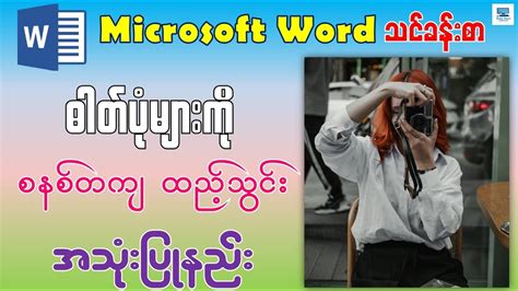 Microsoft Word မှာ ဓါတ်ပုံများ စနစ်တကျ ထည့်သွင်းနည်း How To Insert Pictures In Microsoft Word