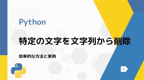 【python】特定の文字を文字列から削除 効率的な方法と実例