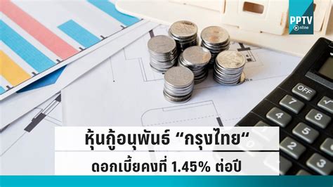 “กรุงไทย” ออกหุ้นกู้อนุพันธ์ คุ้มครองเงินต้น 100 ดอกเบี้ยคงที่ 1 45