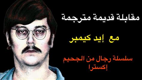 أولى مقابلات إد كيمبر بعد القبض عليهمترجمة Youtube