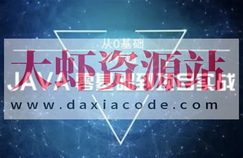 Java零基础后端工程师 大虾资源站