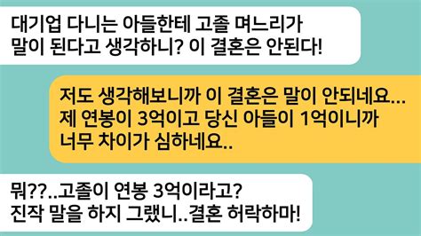 반전사연대기업 다니는 아들한테 고졸 며느리는 안된다는 시모내 연봉이 3억이라고 얘기 하자 미안했다며 빨리 결혼하라는데