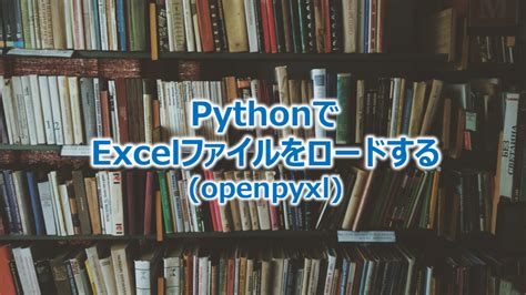 Pythonで行ごとにセルを操作するopenpyxl Create It Myself