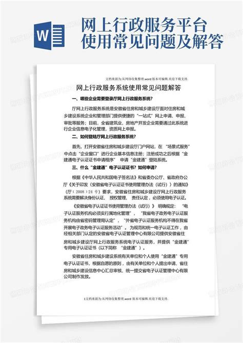 网上行政服务平台使用常见问题及解答word模板下载 编号qonyegap 熊猫办公