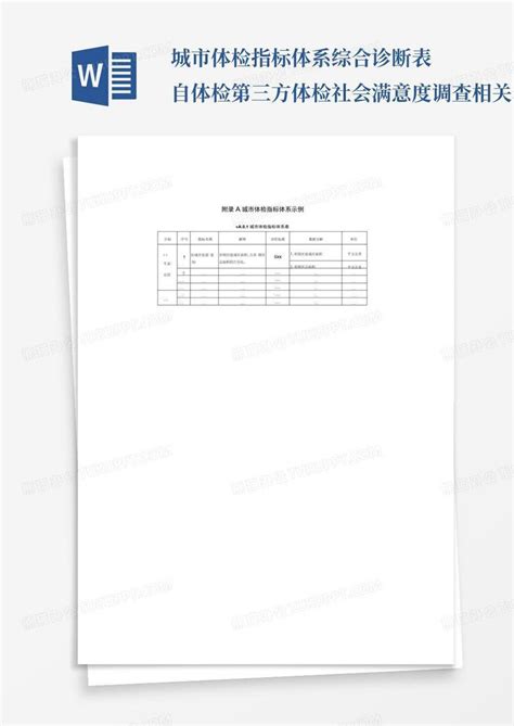 城市体检指标体系综合诊断表自体检第三方体检社会满意度调查相关表单word模板下载编号qrwdwwon熊猫办公