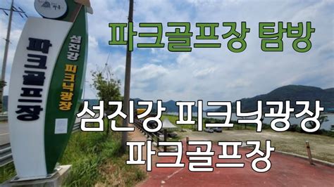 파크골프장 탐방 섬진강 피크닉광장 파크골프장 하동포구 섬진강을 끼고 조성된 아늑한 Park Golf Youtube