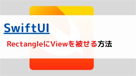SwiftUI Rectangle 四角形 にViewビューを被せる overlay には ちょげぶろぐ