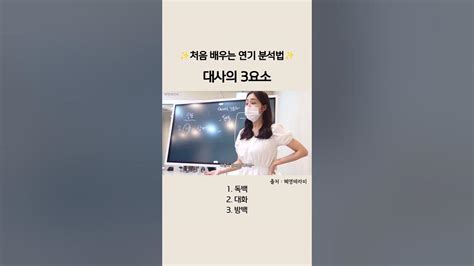 대사의 3요소 Shorts 연기학원 연극영화과 연영과 배우지망생 Youtube