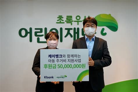 케이뱅크 ‘초록우산어린이재단에 5000만원 기부 대한경제