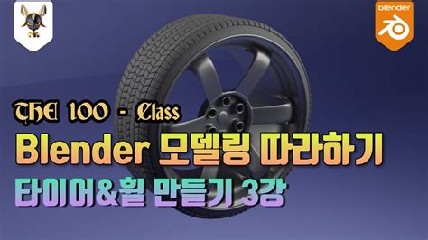 블렌더 강좌 모델링 따라하기 타이어and휠 만들기 3편마지막 휠만들기 Youtube