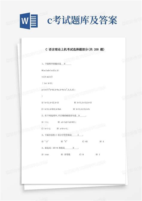 C语言考试题库及答案word模板下载编号qmyyewkn熊猫办公