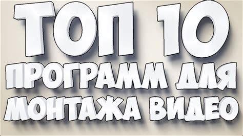 Top 10 ПРОГРАММ ДЛЯ ВИДЕО МОНТАЖА Youtube