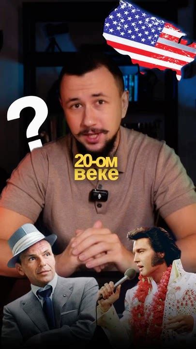 Развитие музыки в США по эпохам Vauvision музыка Синатра элвис Youtube