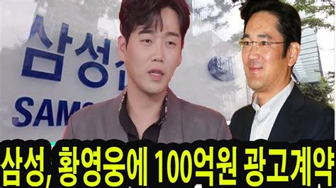 희소식 삼성 황영웅과 100억 원대 광고계약 체결 가수 황영웅의 이름을 세상에 내세울 미래가 왔다 이재용 회장 직접