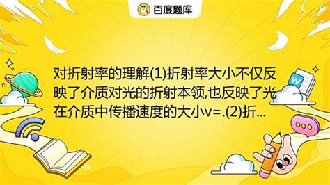 对折射率的理解 1 折射率大小不仅反映了介质对光的折射本领 也反映了光在介质中传播速度的大小v cn 2 折射率的大小不仅与介质本身有关 还