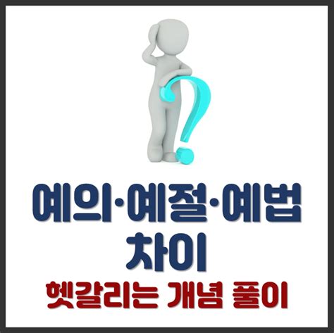예의·예절·예법 차이 한눈에 정리 헷갈리는 개념 풀이 네이버 블로그