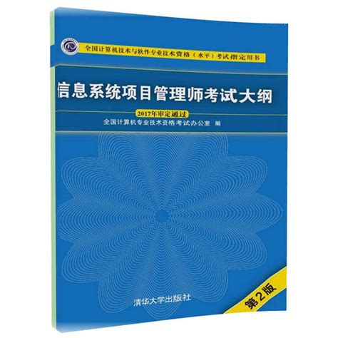 信息系统项目管理师考试大纲（第2版） 虎窝淘