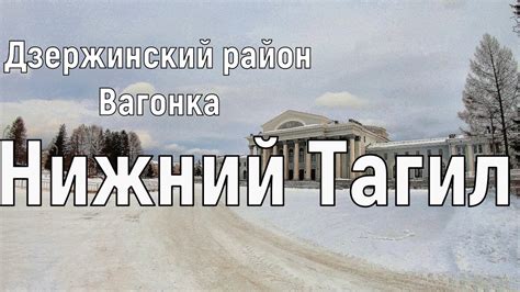 Нижний Тагил, Вагонка(Дзержинский р-он) 2.02.2021 год.(4к) - YouTube
