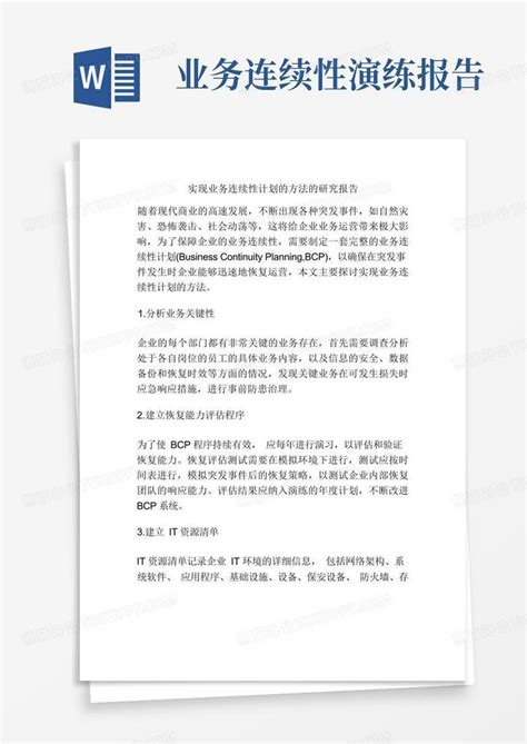 实现业务连续性计划的方法的研究报告word模板下载 编号ljprzryv 熊猫办公