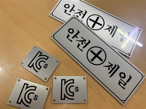 Kcs인증마크명판 알루미늄명판 알루미늄인쇄 알루미늄명판 알루미늄실크인쇄 Al인쇄 금속인쇄 금속실크인쇄 Al명판