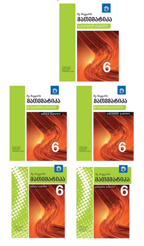 მე მიყვარს მათემატიკა 6 კლასი კომპლექტი წიგნის სამყარო გამოიწერეთ წიგნები ონლაინ წიგნი