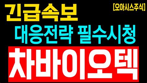 차바이오텍 전망 긴급속보 대응전략 필수시청 Youtube