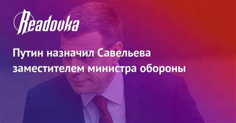 Путин назначил Савельева заместителем министра обороны — Readovka News