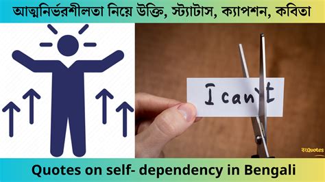 আত্মনির্ভরশীলতা নিয়ে উক্তি Self Dependency Quotes In Bangla