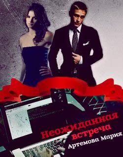 Книга "Неожиданная встреча" - В. Зоф скачать бесплатно