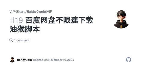 百度网盘不限速下载油猴脚本 · Issue 19 · Vip Sharebaidu Xunleivip · Github