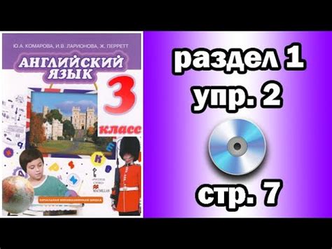 Английский Комарова 3 класс - раздел 1, упражнение 2, страница 7 - YouTube