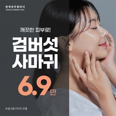 검버섯사마귀제거손등상완 할인 가격 후기 전후 효과 정보 By 연세선우의원 여신티켓 국내 1등 피부과 성형외과 플랫폼