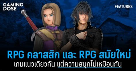 ความแตกตางของ RPG คลาสสก และ RPG สมยใหม เกมแนวเดยวกน แตความสนกไมเหมอนกน GamingDose