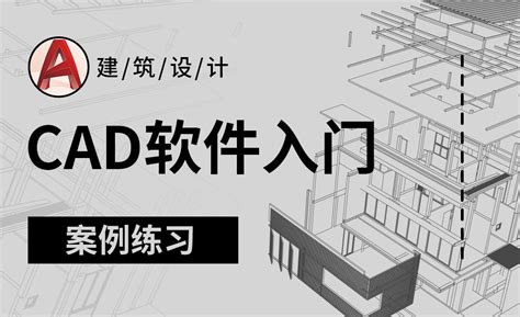 Cad 案例练习 软件入门教程autocad（2020） 虎课网