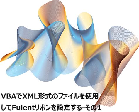 Vbaでxml形式のファイルを使用してfulentリボンを設定する その1 ∞ワークス