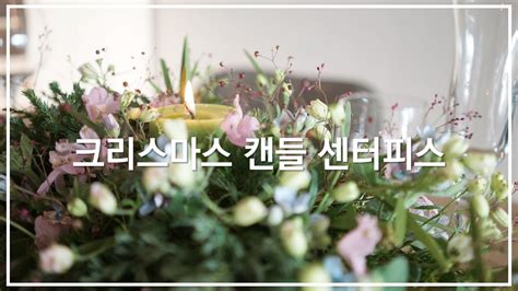 로맨틱 크리스마스를 꿈꾼다면 파티를 위한 캔들 센터피스 만들기~ Youtube